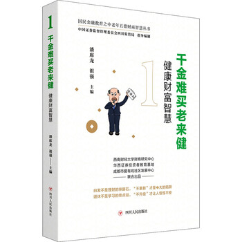 千金难买老来健 健康财富智慧 图书