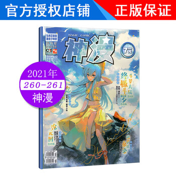 正版神漫杂志260-261期动漫漫画天使出品中南天使