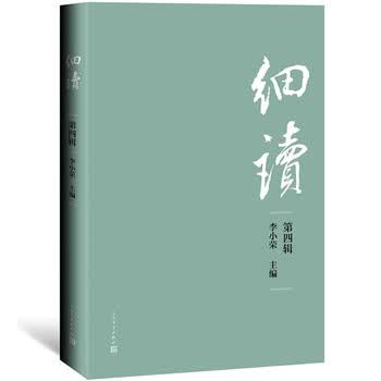 细读（第四辑）