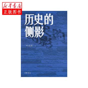 历史的侧影叶永烈中华书局新华书店正版图书