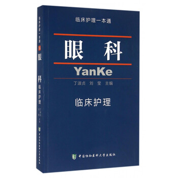 眼科临床护理/临床护理一本通