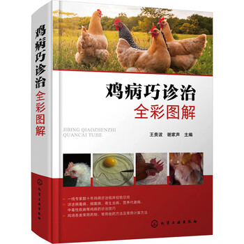 鸡病巧诊治全彩图解