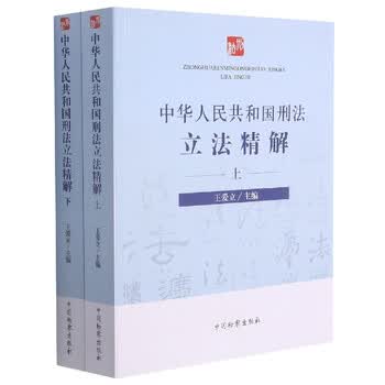 中华人民共和国刑法立法精解(上下)