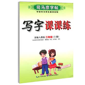 司马彦同步字帖人教版部编版小学一二三四五六年级上册下册 练字帖课课练 楷书书法 儿童小学生正楷硬笔初 二年级上语文