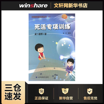死活专项训练.从5级到1级/阶梯围棋基础训练丛书 张杰  书籍