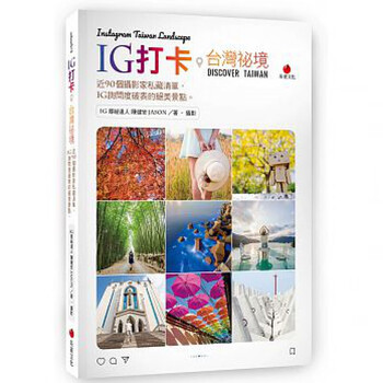 台版 IG 打卡台湾秘境 90个美景秘境季节限定及餐厅小旅行指南生活旅游