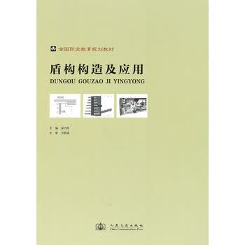 盾构构造及应用 吴巧玲 人民交通出版社
