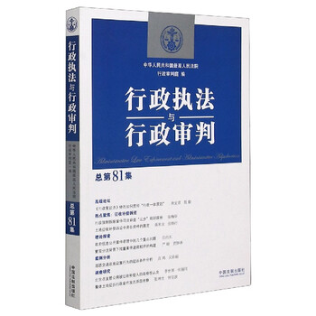 行政执法与行政审判(总第81集) 博库网