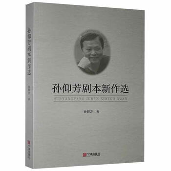 包邮：孙仰芳剧本新作选文学  图书