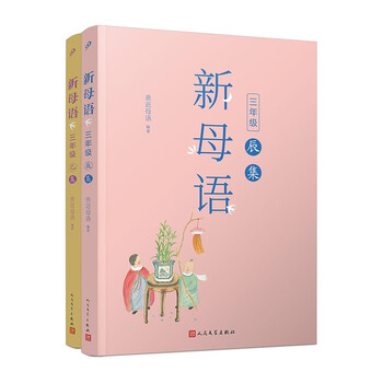 新母语三年级·辰集+巳集（共2册）（全彩，梅子涵作序推荐！亲近母语2021儿童阅读研究成果）