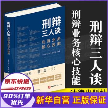 刑辩三人谈：刑辩业务核心技能 《刑辩三人谈》编写组编
