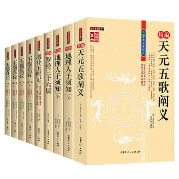 玄谭书苑 罗经三十六层绘图地理人子须知玉髓真经天元五歌玉匣记 玄谭书苑9册