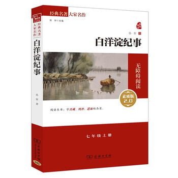 白洋淀纪事  经典名著 大家名作（ 无障碍阅读 全译本平装）七年级上册阅读