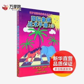 国际象棋战术手册上册
