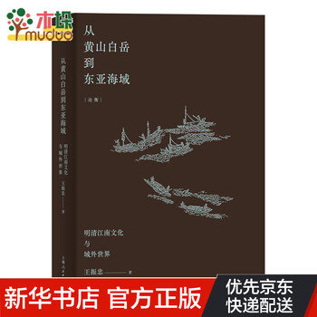 从黄山白岳到东亚海域(明清江南文化与域外世界)(精)/论衡