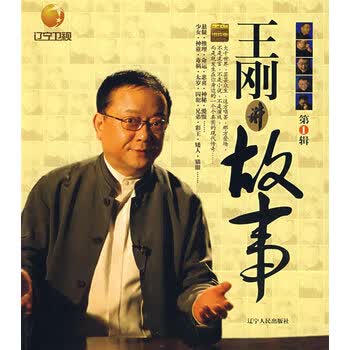 王刚讲故事:辑
