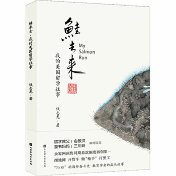 鲑去来 我的美国留学往事 出国/留学 北京时代华文书局 钱志龙 著