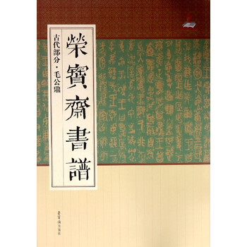 荣宝斋书谱(古代部分毛公鼎)