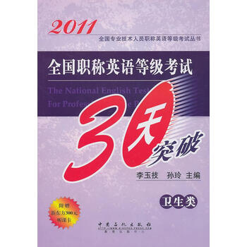 全国职称英语等级考试30天突破 卫生类