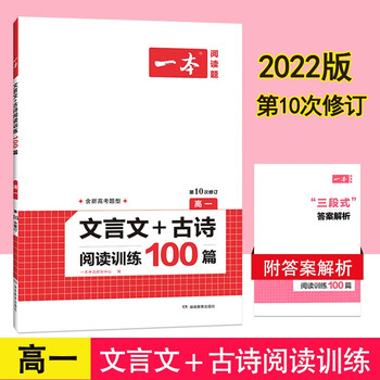 2022新版一本高一文言文+ 古诗阅读训练100篇文言文阅读古代诗歌鉴赏名句默写语文阅读理解专项训惨