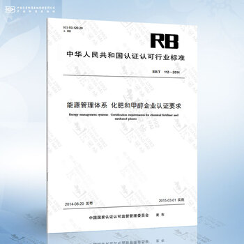 RB/T 112-2014 能源管理体系 化肥和甲醇企业认证要求