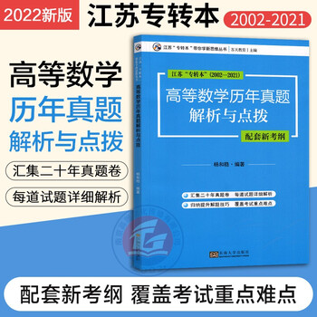 备考2022 江苏专转本高等数学历年真题解析与点拨 专转本江苏理科 高数2002-2021年历年真题
