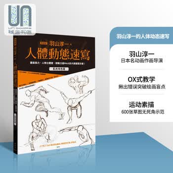 动画师羽山淳一的人体动态速写 港台原版 枫书坊出版 绘画方法 漫画技法