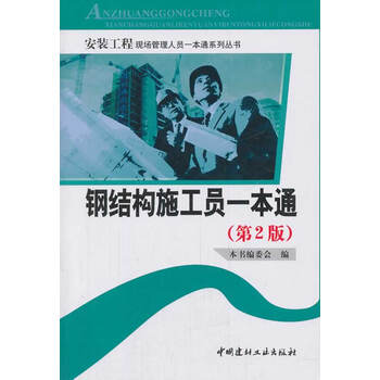 钢结构施工员一本通(第2版)