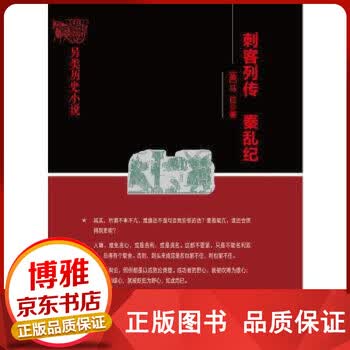 马巨文集2一刺客列传秦乱纪正版