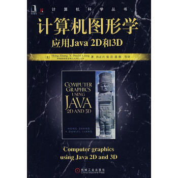 计算机图形学 应用Java 2D和3D【正版图书，放心下单】