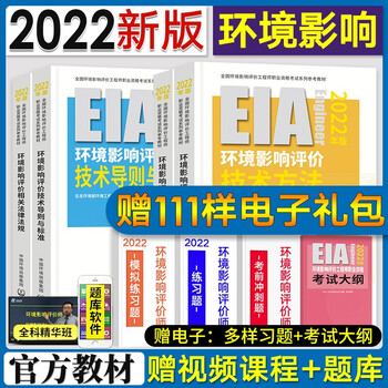 【2022新版】注册环境影响评价工程师2022教材 环评师考试教材 全套4本