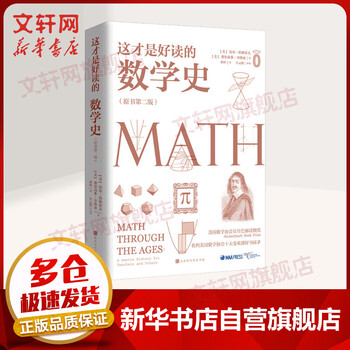 这才是好读的数学史 原书第二版