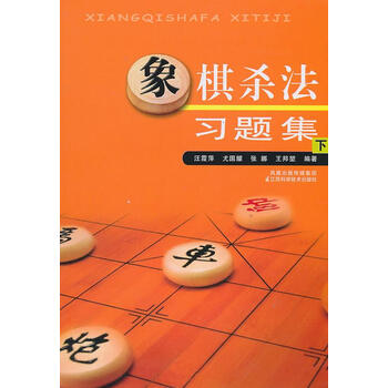 【新华正版】象棋杀法习题集 汪霞萍　等编著 江苏科学技术出版社