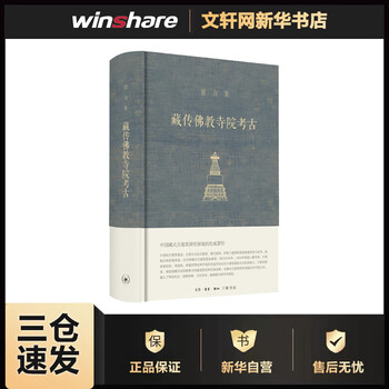 藏传佛教寺院考古 宿白  书籍