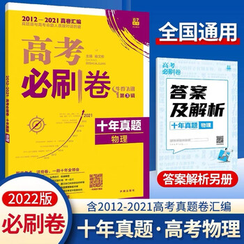 2022高考必刷卷物理十年真题