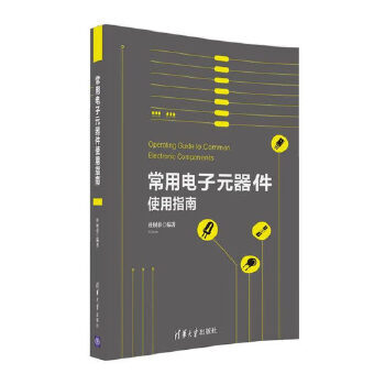 包邮 常用电子元器件使用指南 杜树春 清华大学出版社