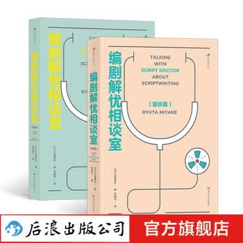 【套装2册】编剧解忧相谈室：初诊篇+复诊篇 新书 写作技巧书籍 后浪正版