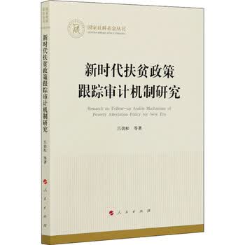 新时代扶贫政策跟踪审计机制研究