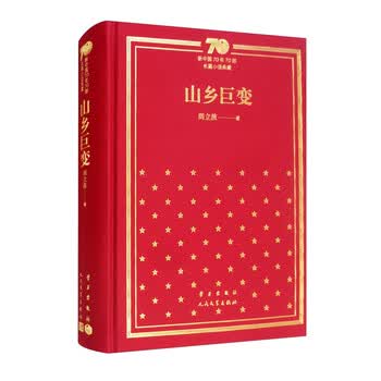 新书--~~~~~~70部长篇小说典藏：山乡巨变（精装）9787020154722人民文学周立波