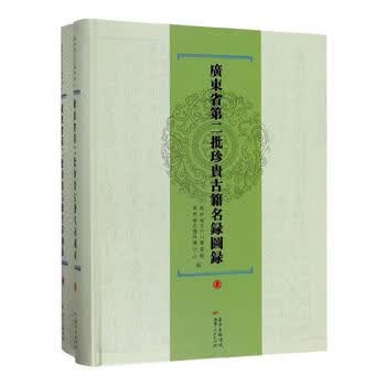 RT正版 广东省第二批珍贵古籍名录图录