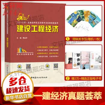 【一建经济2021】建设工程经济 全国一级建造师执业资格考试经典真题荟萃 建工社 图书