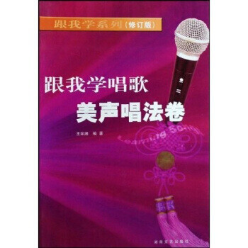 跟我学唱歌:美声唱法卷