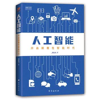 【新华正版 现货速发】人工智能：开启颠覆性智能时代——奥森文库 未来已来书系 周晓垣 台海出版社