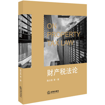 [正版图书] 财产税 陈少英 法律出版社 9787519732325