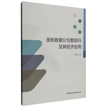 面板数据分位数回归及其经济应用