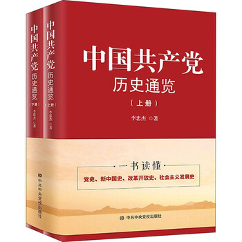 中国共产党历史通览(全2册) 李忠杰 书籍 9787503564543