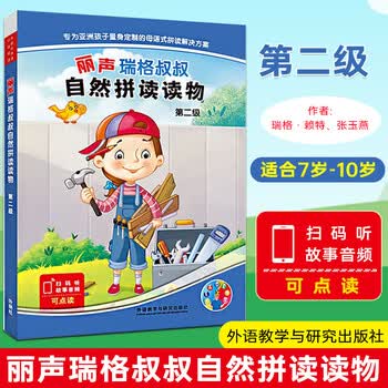 外研社 丽声瑞格叔叔自然拼读读物 第二级 适合7岁-10岁 扫码听音频 少儿英语 英语绘本