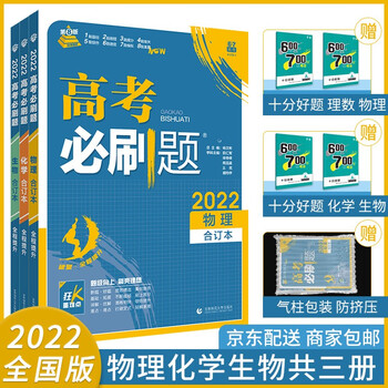 【全国版】2022版高考必刷题合订本理综全套高考真题高中高二高三总复习资料附赠狂K重难点 物理化学生物 共3册 理科套装高三总复习