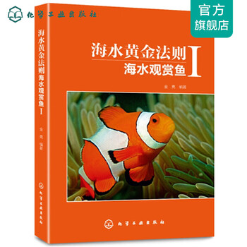海水黄金法则:海水观赏鱼Ⅰ