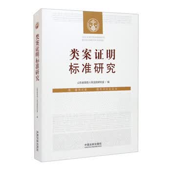 类案证明标准研究
